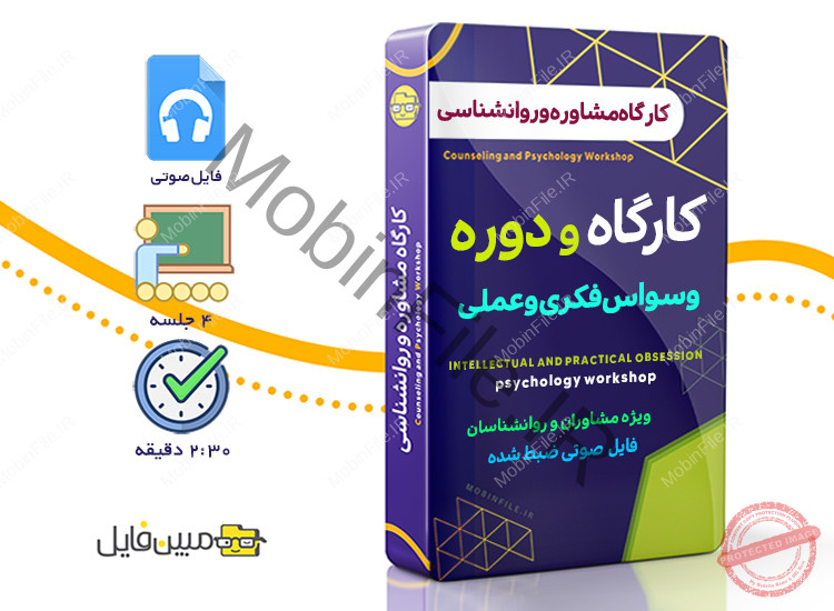 دانلود فایل کارگاه وسواس فکری عملی - Practical obsession • مبین فایل