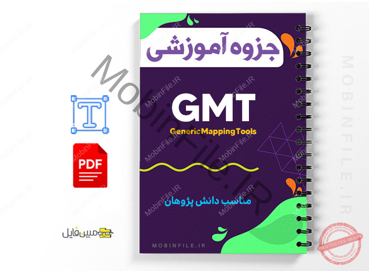 دانلود فایل جزوه آموزش نرم افزار GMT » مبین فایل