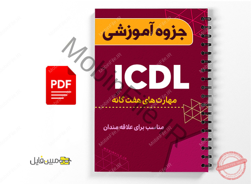 دانلود فایل جزوه آموزشی ICDL • مبین فایل